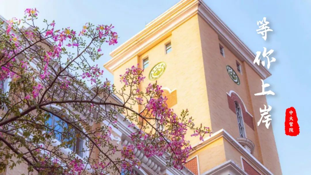 中山大学管理学院MPAcc/MAud教育中心